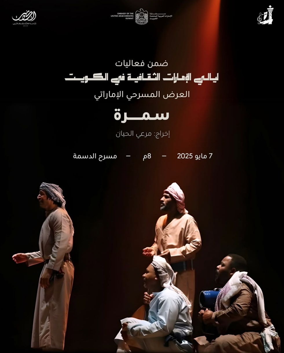 The Emirati theatrical performance "Samra" - KUWAIT UPTO DATE : KUWAIT ...