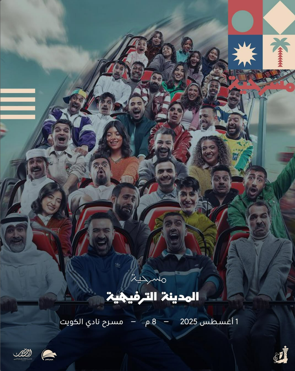 "Entertainment City" (Theatrical Performance) - KUWAIT UPTO DATE