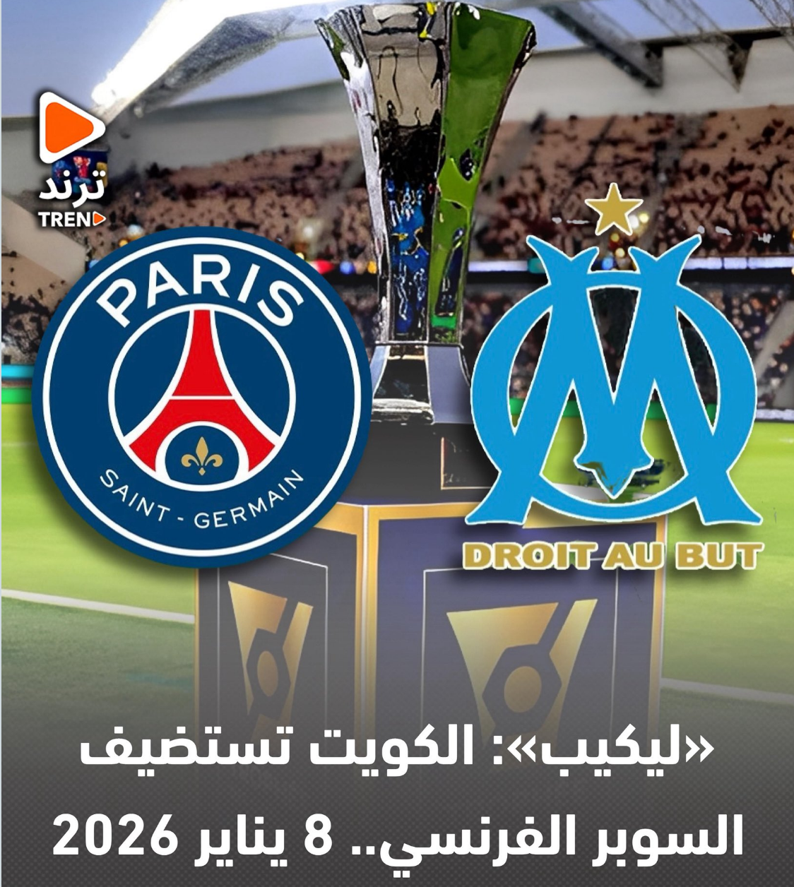 French Super Cup - KUWAIT UPTO DATE : KUWAIT UPTO DATE